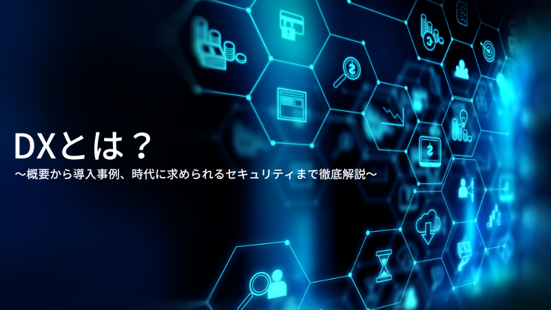 DXとは？概要から導入事例、時代に求められるセキュリティまで徹底解説 ｜ Cloudbric（クラウドブリック）