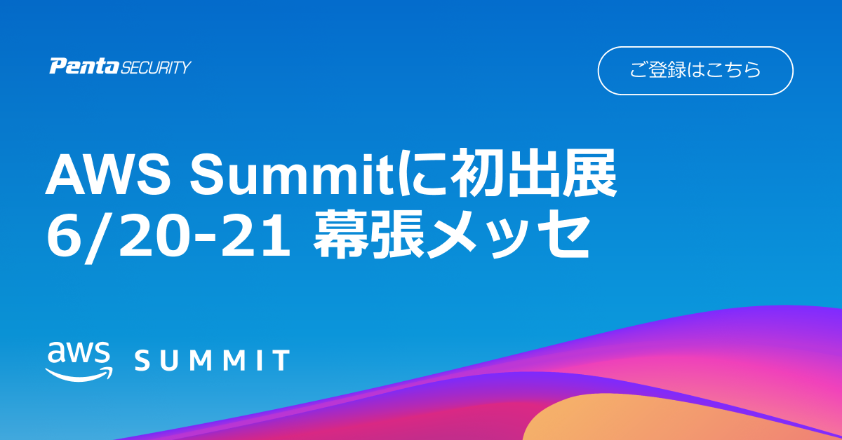 【イベント】「AWS Summit Japan 2024」に出展 | Cloudbric(クラウドブリック) 【イベント】「AWS Summit Japan 2024」に出展 | Cloudbric(クラウドブリック)