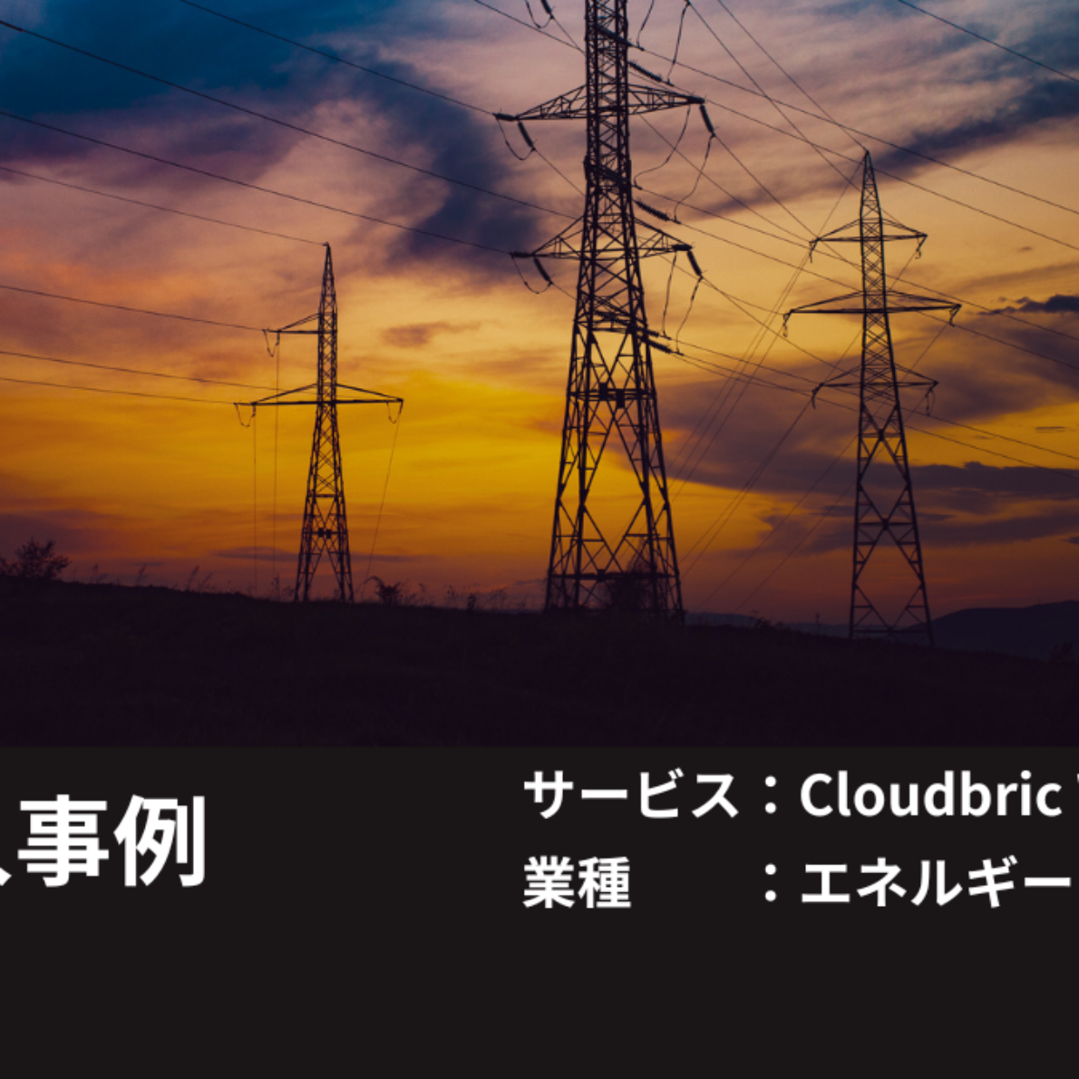 導入事例｜Cloudbric（クラウドブリック）